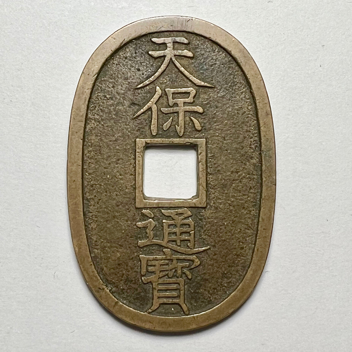 Rare Bronze Dragon Coin Antique Japanese c.1830-1866: Tempo Tsuho 100 ...